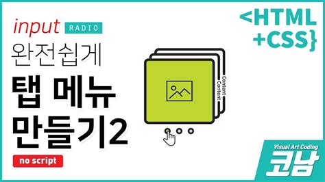 스크립트없이 작동되는 탭메뉴 쉽게 만들기 탄 코딩강좌 HTML CSS 코남 YouTube