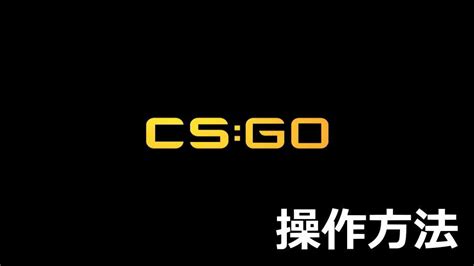 CS GOキーボードやコントローラーの設定操作方法 Raison Detre ゲームやスマホの情報サイト