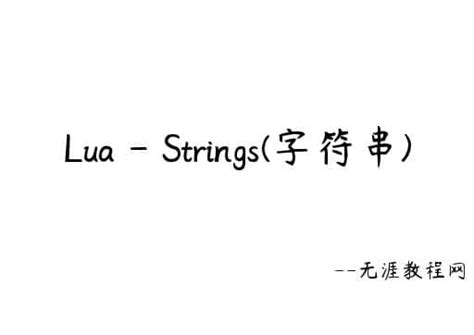 lua strings 字符串 基础教程 无涯教程网