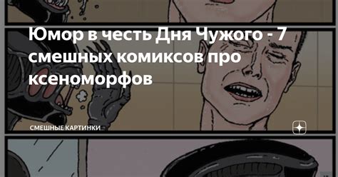 Юмор в честь Дня Чужого 7 смешных комиксов про ксеноморфов Смешные картинки Дзен