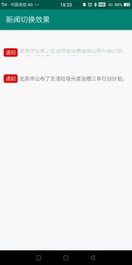 Android新闻公告切换效果上下滚动and左右滚动android公告支持多条滚动 Csdn博客