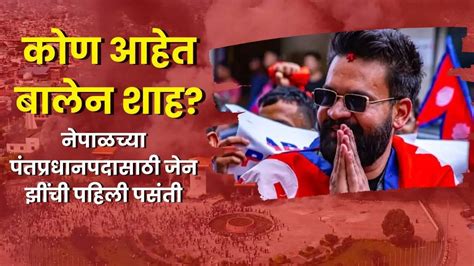 Who Is Balendra Shah कोण आहे बालेन शाह नेपाळच्या पंतप्रधानपदासाठी का बनले Gen Z ची पहिली पसंती