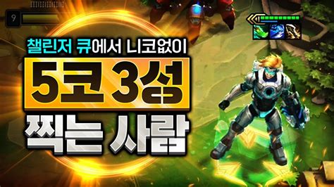 챌린저 큐에서 복제기 없이 5코 3성 찍는사람 롤토체스 강의 롤토체스 공략 지보배 Youtube