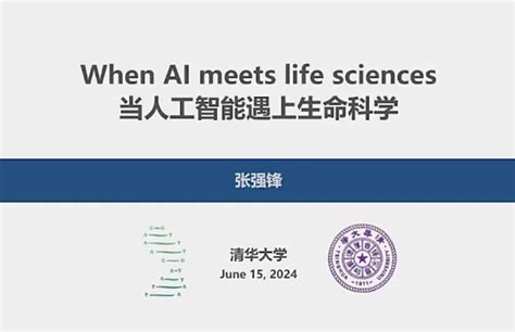 清华大学生命科学学院张强锋教授AI 理解生命科学的海量数据解析复杂调控网络 智源社区