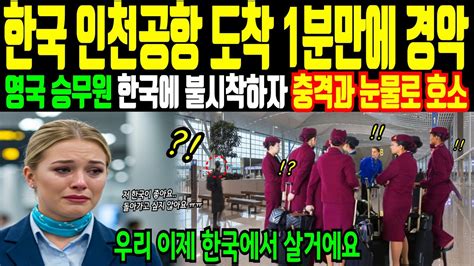 한국을 후진국이라 무시하던 영국 미녀 승무원 공항에서 본 한 장면에 충격ㅣ해외감동사연 Youtube