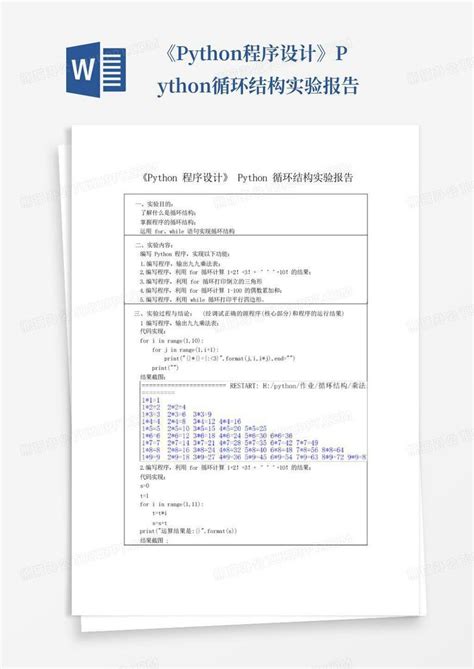 python程序设计python循环结构实验报告Word模板下载 编号lenjbdwp 熊猫办公