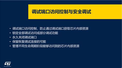 stm32信息安全 1 2 课程架构介绍：芯片生命周期管理与安全调试 芯片生命周期管理实现 csdn博客
