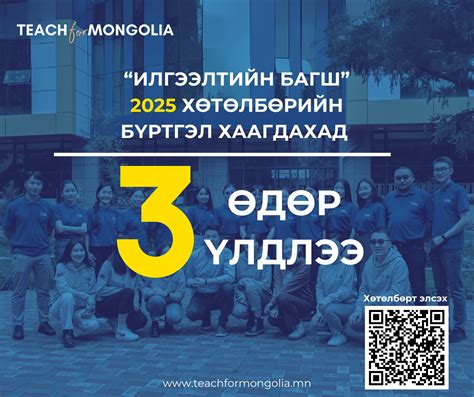 📣📣📣teach For Mongolia хөтөлбөрийн 2025 оны элсэлтийн бүртгэл дуусахад 3 хоног үлдлээ