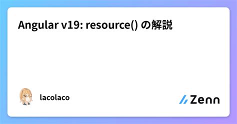 Angular V19 Resource の解説