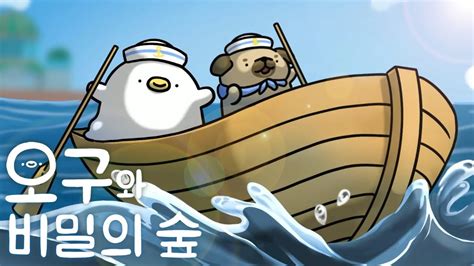 귀여운 아기 오구의 모험을 담은 탑뷰 어드벤쳐 게임 🎈 오구와 비밀의 숲 Ogu And The Secret Forest 3화 Youtube