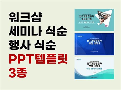 세미나 워크샵 행사 식순 Ppt템플릿 3종 모음 크몽