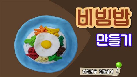 클레이 Clay 비빔밥 만들기 Making Bibimbap Youtube