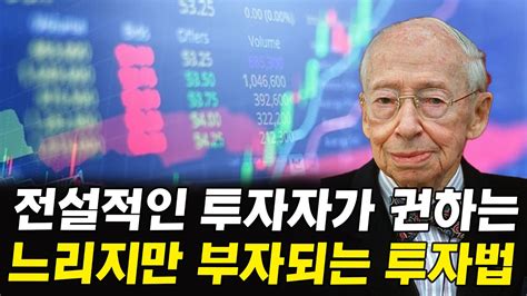 투자전설 앙드레 코스톨라니가 권하는 주식투자법 I 돈 뜨겁게 사랑하고 차갑게 다루어라 3 Youtube