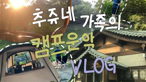 🏕️캠프운악 캠핑 브이로그 Vlog 인생 속 힐링 모먼트 1편 Youtube