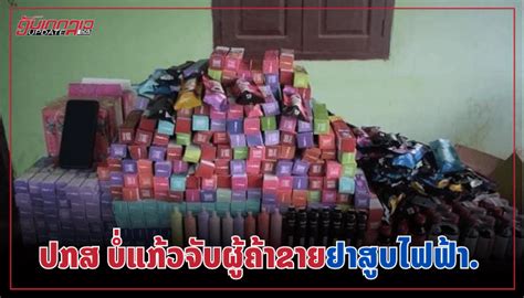 ປກສ ບໍ່ແກ້ວ ຈັບຜູ້ຄ້າຂາຍຢາສູບໄຟຟ້າ Updatelaos