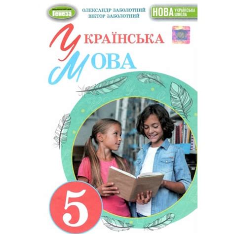 Українська мова 5 клас Підручник купити в Києві Україні Ціна відгуки характеристики в Stylus