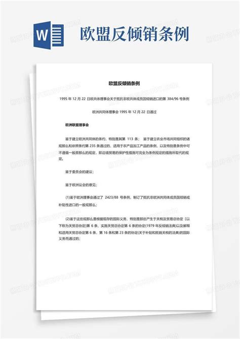 欧盟反倾销条例word模板下载 编号lpoparva 熊猫办公