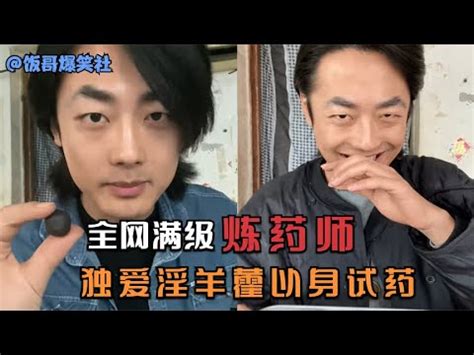 全网第一个满级炼药师独爱淫羊藿以身试药看完列表后瞬间秒懂 笑的打句号不笑的打问号 YouTube