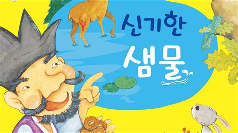 2umom신기한샘물전래동화동화책읽어주기동화엄마가읽어주는동화엄마가읽어주는옛날이야기옛날이야기동화책읽어주는엄마옛이야기잠자리동화잠자리전래동화동화읽기bss