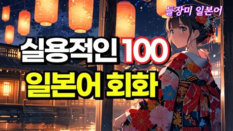 실용적인 문답형 기초 생활 일본어 회화 100문장 92 Youtube