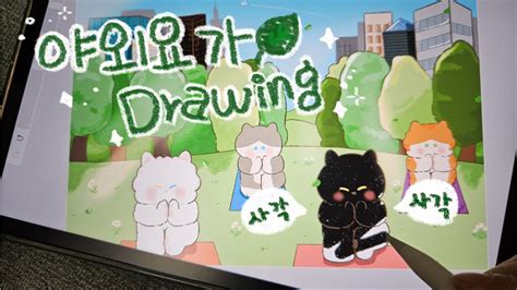푸르른 🌳야외공원에서 🌲요가하기︱요가하는 고양이 그리기🐱︱종이질감 Asmr︱pad Drawing ️︱프로크리에이드드로잉︱고양이그림︱일상그리기 Youtube