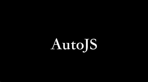 前端 移动端自动化 Autojs 快速入门指南 自动化 Segmentfault 思否