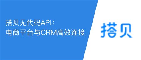 无代码开发平台 无代码搭贝：连接crm，集成电商与用户运营api 个人文章 segmentfault 思否