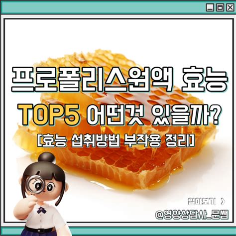 프로폴리스원액 효능 Top5 및 섭취방법 부작용은 네이버 블로그