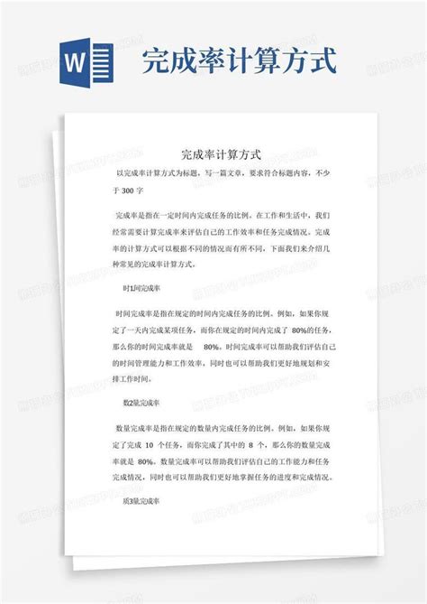完成率计算方式word模板下载 编号qnxwenrw 熊猫办公