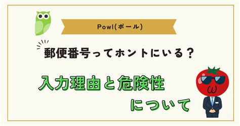 【powl】なぜアンケートで郵便番号を聞くの？理由と安全性とは