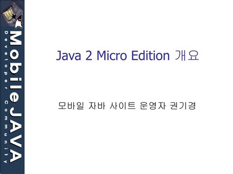 Ppt Java 2 Micro Edition 개요 Powerpoint Presentation Free Download