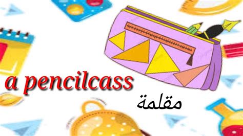 الأدوات المدرسية باللغة الإنجليزية مع طريقة نطق School Supplies Youtube