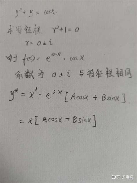 含有三角函数的微分方程求特解时，应该如何假设特解的形式呢？ 知乎