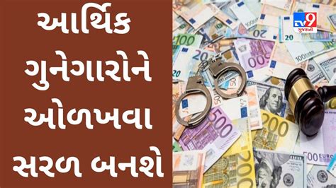 હવે આર્થિક ગુનેગારોને ઓળખવા સરળ બનશે આધાર અને પાન સાથે લિંક Unique Economic Offender Code