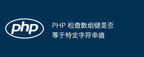 Php Checks Whether An Array Key Is Equal To A Specific String Value Php Tutorial Phpcn