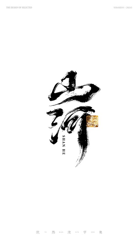 字体设计，书法字体，手写字体，毛笔字，logo图片笔触图片素材 花瓣网