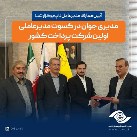 تجارت الکترونیک پارسیان مدیر عامل تاپ تاپ Parsian E Commerce • تجارت الکترونیک پارسیان تاپ