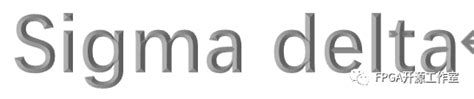 verilog实现一阶sigma delta dac 一阶sigma delta 调制 数字电路 csdn博客