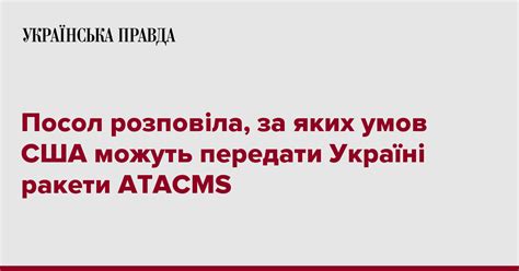 Посол розповіла за яких умов США можуть передати Україні ракети Atacms
