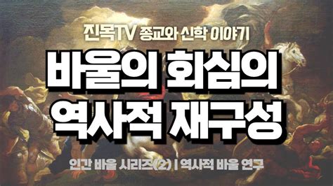 🌟 바울의 회심 사도행전과 다른 역사적 진실 🔍 역사적 바울의 연구 📚 인간 바울 시리즈 Ep 2 Youtube