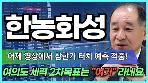 📈한농화성 어제 영상에서 상한가 터치 예측 적중 여의도 세력 2차목표는 여기 라네요 한농화성목표가 한농화성주가전망 한농화성주가 Youtube