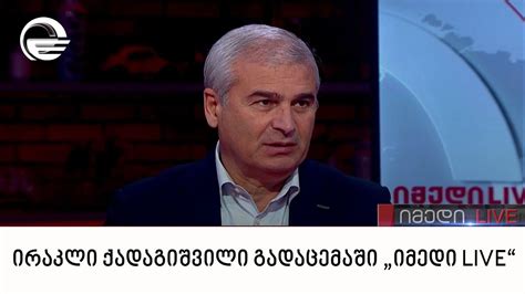 ირაკლი ქადაგიშვილი გადაცემაში „იმედი Live“ Youtube