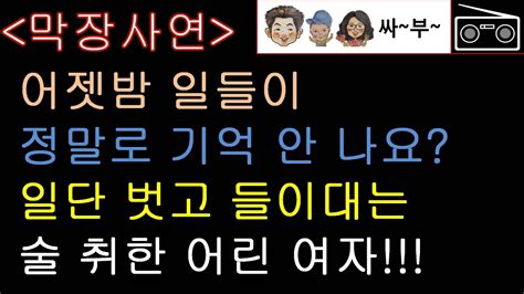 어젯밤 일들이 정말로 기억 안 나요 일단 벗고 들이대는 술 취한 어린 여자 사연 썰 싸부 라디오 Youtube