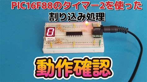 pic16f88の割り込み処理タイマー2使用編 youtube