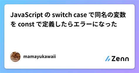 JavaScript の switch case で同名の変数を const で定義したらエラーになった