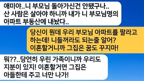 친정부모님이 돌아가시자 부모님 명의 아파트를 부동산에 내놨다는 시모내가 이혼한다 하고 집은 건들지 말라고 하니 자기들꺼라고 우기는데 라디오드라마 사연라디오 카톡썰