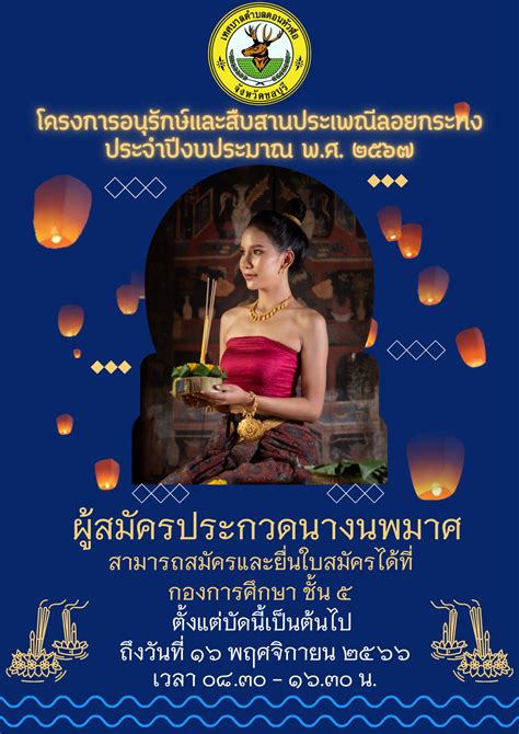 ประกาศเทศบาลตำบลดอนหัวฬ่อ เรื่องแก้ไขประกาศการรับสมัครประกวดนางนพมาศ โครงการอนุรักษ์และสืบสาน