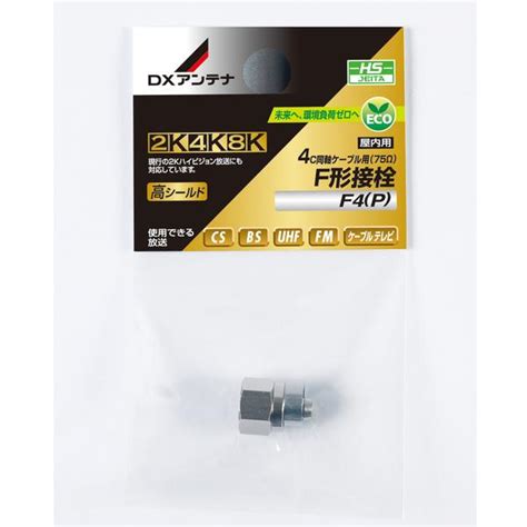 Elecom Dxアンテナ F形接栓 4c相当ケーブル用 リング付┃f4 P エレコムダイレクトショップ 通販 Yahoo ショッピング