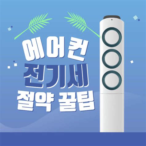 에어컨 전기세 절약 꿀팁