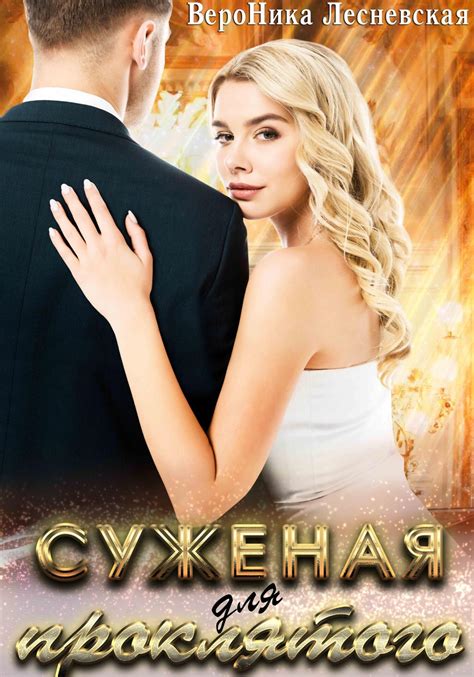Вероника Лесневская » Читать и слушать книги. 📚 База книг и аудиокниг